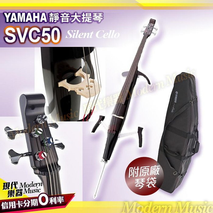 【現代樂器】現貨！YAMAHA 靜音大提琴 SVC50 黑色 4/4電子大提琴/數位大提琴 SVC-50 公司貨 | Yahoo拍賣