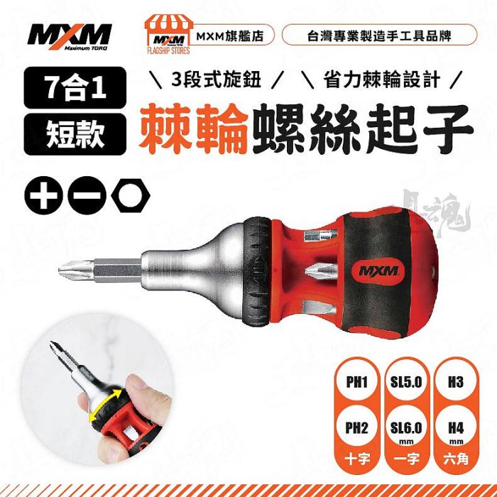 MXM 螺絲起子 十字的價格推薦 - 2025年10月 | 比價比個夠BigGo
