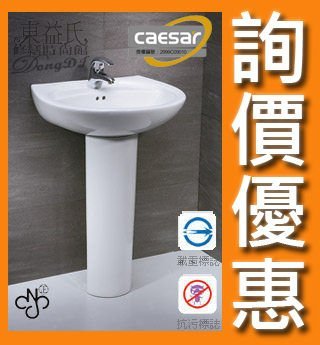 【東益氏】凱撒衛浴洗臉盆LP2220S / P2445《面盆+長瓷腳》另售ALEX電光牌 京典 龍天下 TOTO | Yahoo拍賣