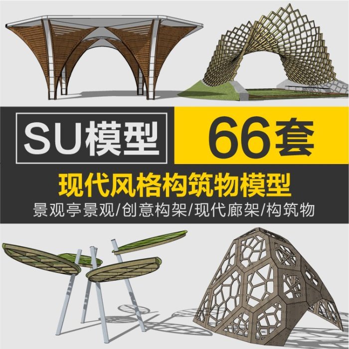 構築物景觀Sketchup模型創意構架商業街長廊架SU模型V032 | Yahoo拍賣