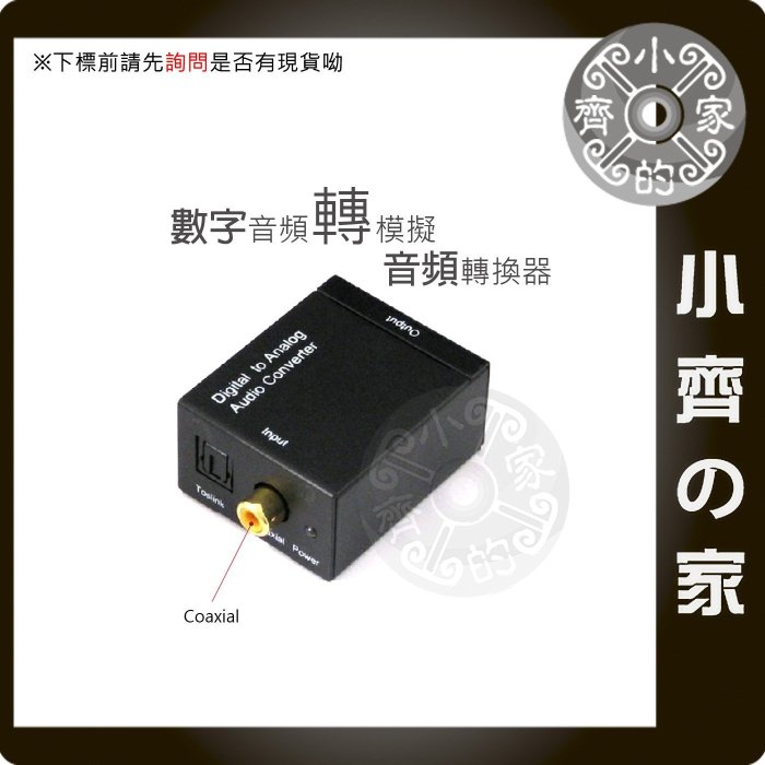 數位轉類比 音訊 解碼器 數位同軸電纜 Coaxial 數位光纖 Toslink SPDIF 轉 類比RCA 小齊的家 | Yahoo拍賣