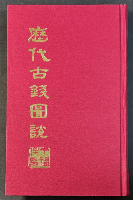 【週日21:00】55~JQ21~歷代古錢圖說 如圖 | Yahoo拍賣