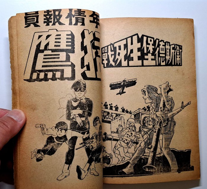 〈古今藝術〉台灣早期的老漫畫一本---太空情報員003(一~六集)合訂一本-星輝D | Yahoo拍賣