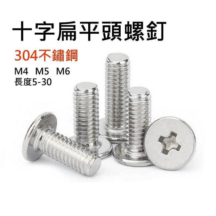 M4扁平頭螺絲的價格推薦 - 2025年8月 | 比價比個夠BigGo