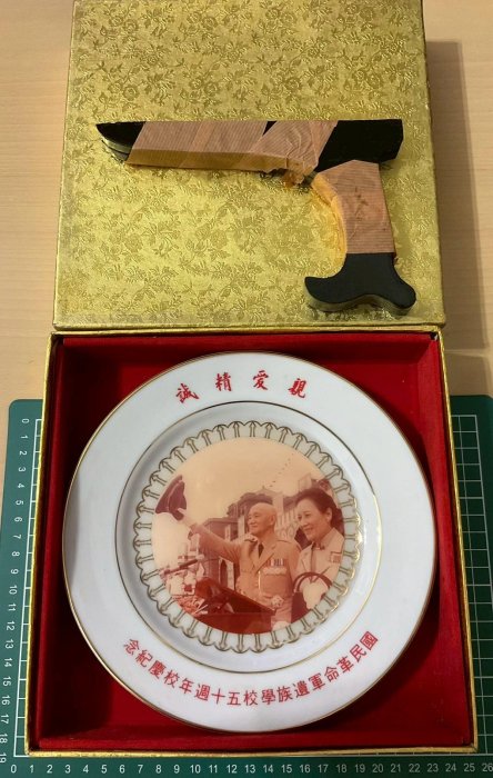 【週日21:00】59~EK7~(大珍）「蔣公與蔣夫人-抗戰勝利」，1978年國民革命軍遺族學校50週年校慶紀念盤 | Yahoo拍賣