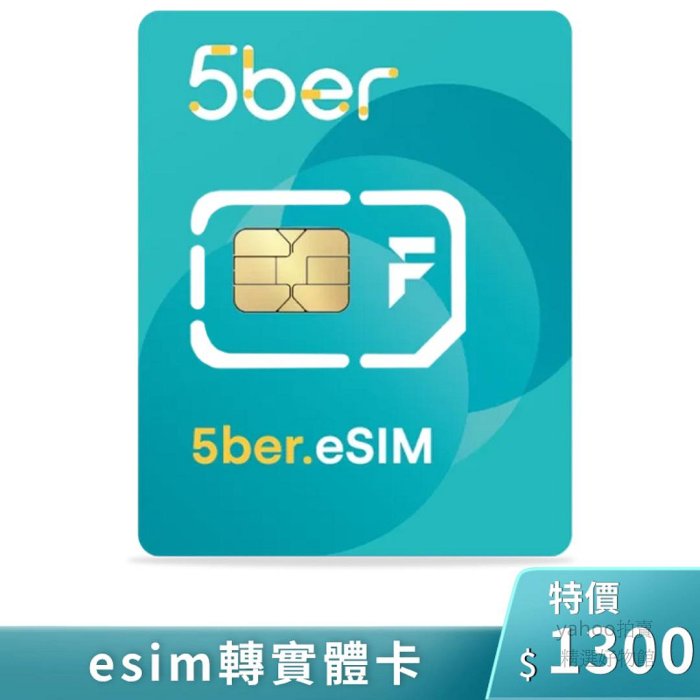 5ber esim esim轉實體 實體sim卡 | Yahoo拍賣
