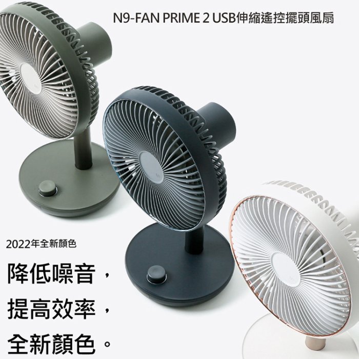 N9-FAN Prime Usb伸縮遙控擺頭風扇的價格推薦 - 2026年5月 | 比價比個夠BigGo