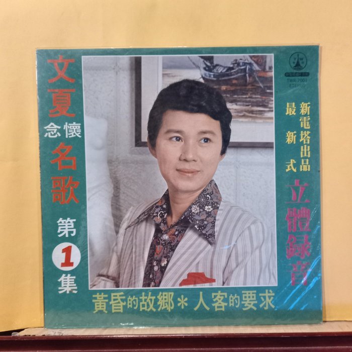 【黑膠報報-黑膠】*全新未拆* 文夏懷念名歌 第1集 黃昏的故鄉 / 人客的要求 - s5 | Yahoo拍賣