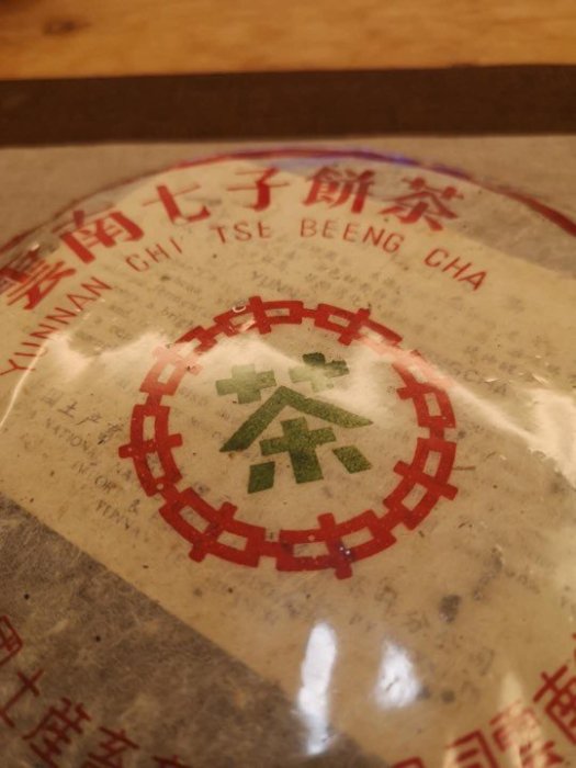 {如是觀---普洱專櫃} 純正1980年代末 勐海茶廠 7542 蘋果綠 無飛 八八青餅 純乾倉 357g | Yahoo拍賣