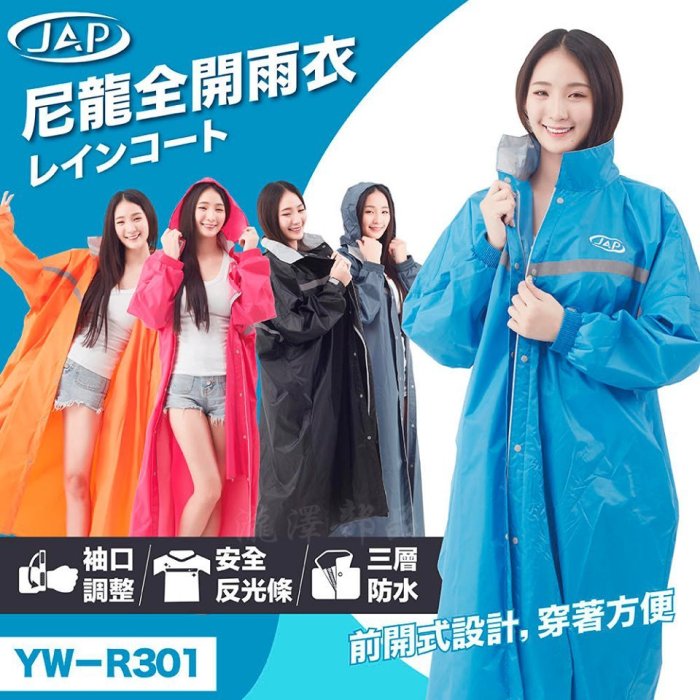 JAP YW-R301 新世代尼龍全開雨衣的價格推薦 - 2025年8月 | 比價比個夠BigGo