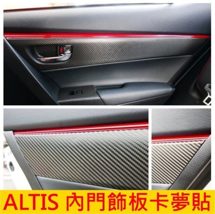 ALTIS 11-11.5代 【內門飾板卡夢貼 】DIY教學 | Yahoo拍賣