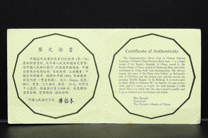 【周日結標】(C073-20)=鑑定幣=1994年 中國近代名畫珍禽(第一組)喜鵲2/3盎司12邊形銀幣=1枚附證/鑄量3900枚=PCGS PR67 =保真 | Yahoo拍賣