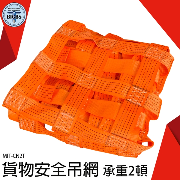 《利器五金》吊貨網 天車吊網 安全網 吊裝網兜 吊索具 吊掛物品用網 貨物安全吊網 MIT-CN2T | 生活雜貨 | Yahoo購物中心