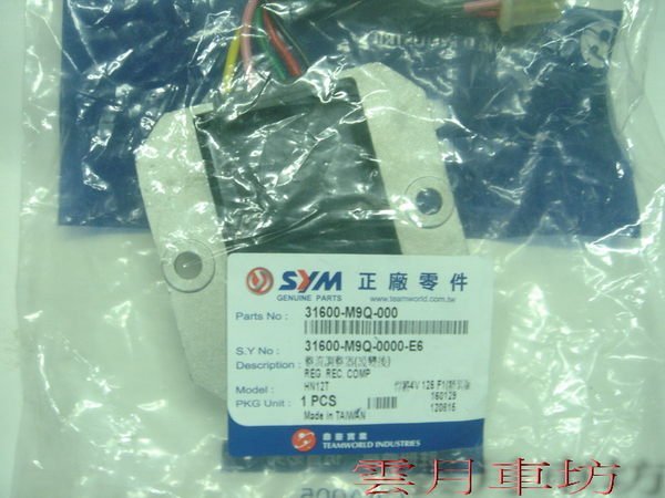 （雲月車坊)SYM 三陽原廠 整流器/穩壓器 適用 悍將.新悍將.F1/戰將/R1/R1Z/傳狼//GT ( M9Q) | Yahoo拍賣