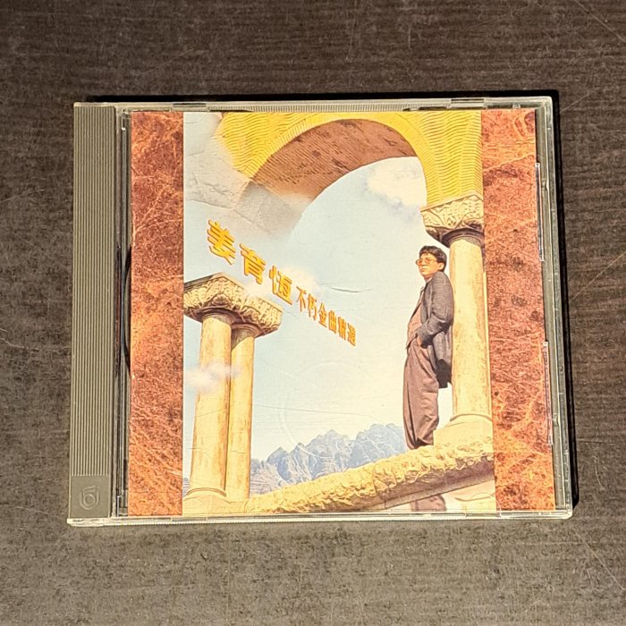 【黑膠報報-CD】1993 姜育恆 不朽金曲精選(贈品) -13 | Yahoo拍賣