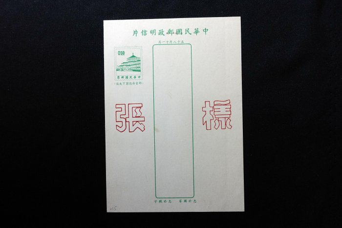 樣張 58年11月版中山樓5角明信片 附郵局檔案說明書 有訂書針小洞 郵48 0701 | Yahoo拍賣