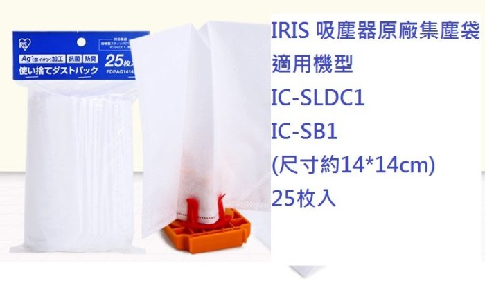 IRIS OHYAMA吸塵器集塵袋（25枚）IC-SLDC4 IC-SB1 SLDC1 | Yahoo拍賣