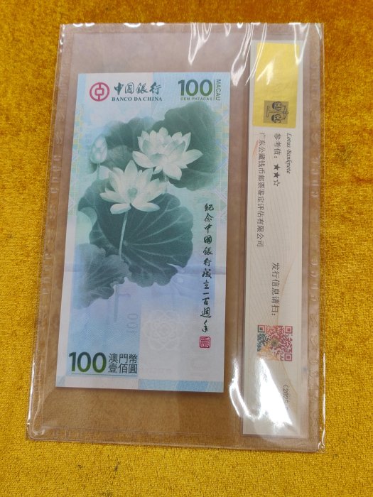 J--18《大圓環拍賣》澳門2012年100元 紀念中國銀行成立100周年紀念 荷花鈔 無4，7 GDGC 70 EPQ | Yahoo拍賣