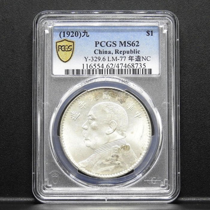 【周日結標】(D054-41)=鑑定幣=9年 袁世凱(袁大頭)1圓銀幣_年造NC=1枚(車輪光 狀態一流)=PCGS MS62 =保真 | Yahoo拍賣