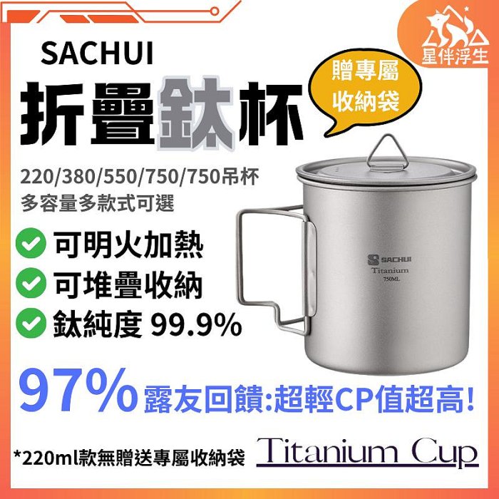 SACHUI折疊純鈦杯的價格推薦 - 2026年1月 | 比價比個夠BigGo