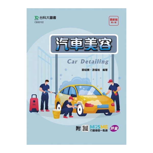 汽車美容(最新版)(第3版)(附MOSME行動學習一點通) | 公職考用書 | Yahoo購物中心