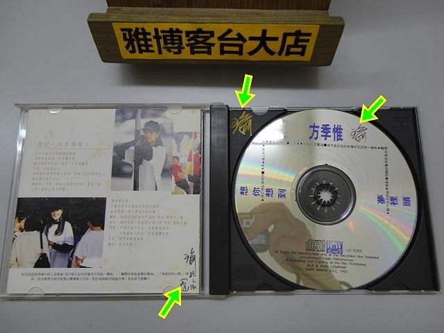 雅博客台大店--方季惟【想你想到夢裡頭】(無IFPI) CD專輯 藍與白唱片 | Yahoo拍賣