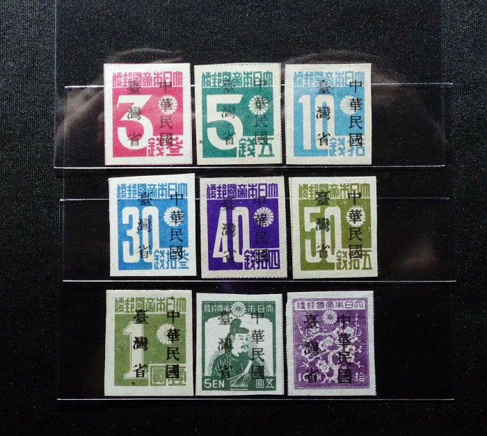 34年老台幣常台1 日郵加蓋中華民國台灣省 新票9全上品 郵6 0614 | Yahoo拍賣