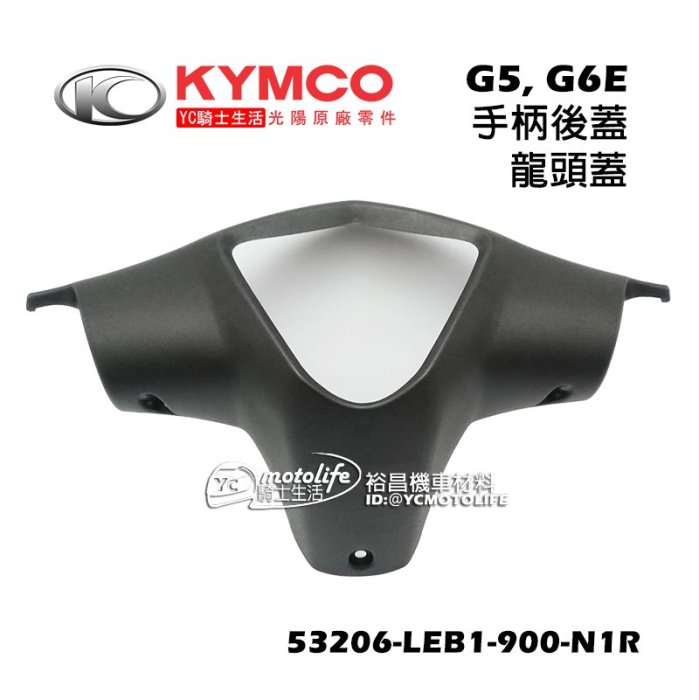 YC騎士生活_KYMCO光陽原廠 手把後蓋 G5、G6E 龍頭蓋 碼表蓋 後手把蓋 把手後蓋 手柄 車殼 SR LEB1 | Yahoo拍賣
