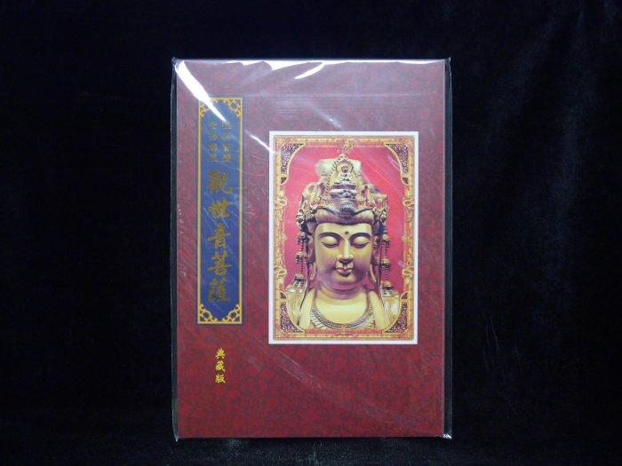 【阿輝の古物】台灣郵票_觀世音菩薩 典藏版_中華郵政發行_#E21 | Yahoo拍賣