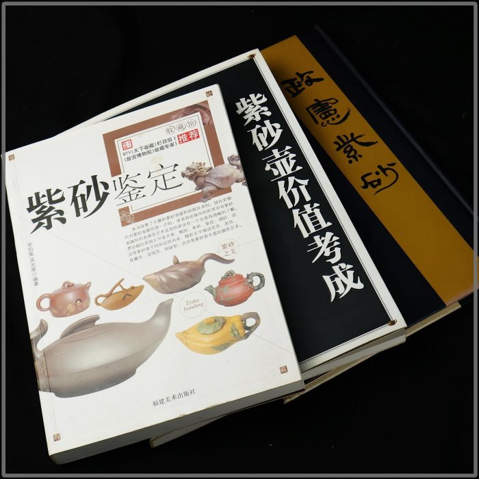 【桑園の】中國紫砂 鑑定/價值考成/政憲紫砂 三本 工具書 (委託品) T 7416 A09 | Yahoo拍賣