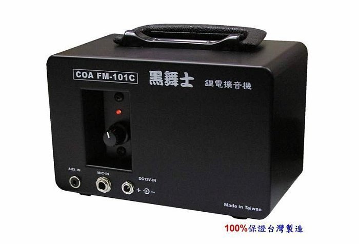 (TOP 3C)黑舞士 FM-101C 60W/無線教學擴音機(新款鋰電版附無線手握麥克風*1)(實體店面) | Yahoo拍賣
