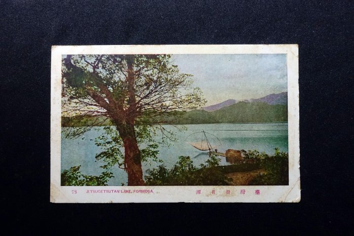 日治時期 臺灣日月潭 風景人文明信片 郵19 1120 | Yahoo拍賣