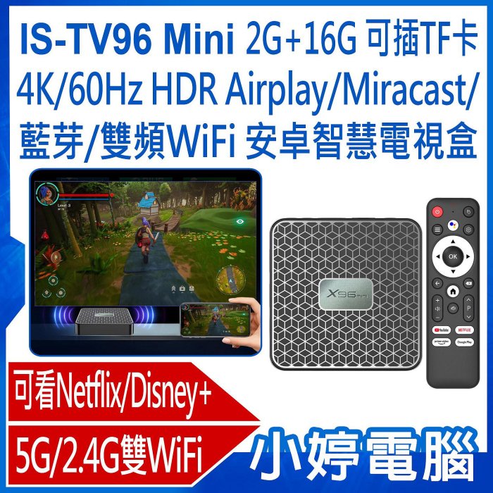 【小婷電腦】全新 IS-TV96 Mini 2G+16G可插TF卡4K/60Hz HDR雙頻WiFi安卓智慧電視盒 可看Netflix ...
