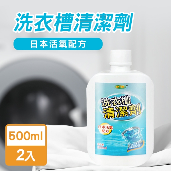 JoyLife嚴選 MIT洗衣槽清潔劑500mlx2入(日本活氧配方)(SP0339S) | 洗衣用品 | Yahoo購物中心