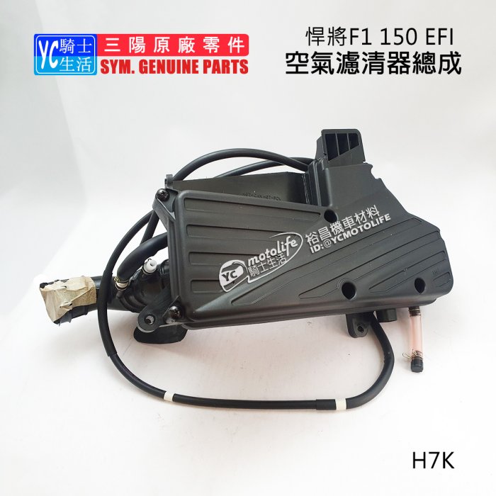 YC騎士生活_SYM三陽原廠 悍將F1 150 空濾總成 悍將 F1 五期 空氣濾清器 總成 17200-H7K-000 | Yahoo拍賣