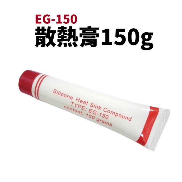 eg 150 散熱膏的價格推薦 - 2025年10月 | 比價比個夠BigGo