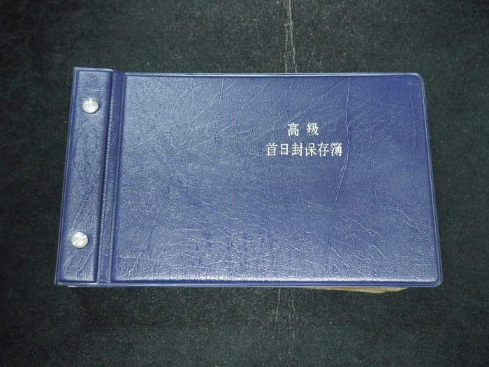 【阿輝の古物】台灣郵票_首日封保存簿 中華民國郵票 信封 紀念信封 首日封_後半冊空頁_#E23 | Yahoo拍賣