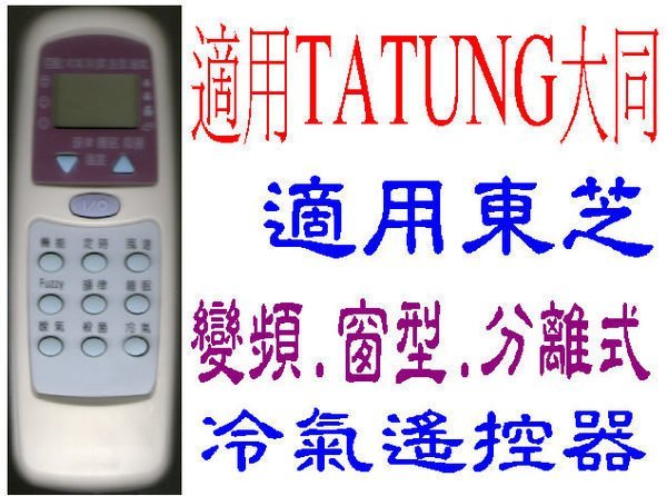 全新適用大同冷氣遙控器.窗型.變頻.分離式適用東芝冷氣遙控器CR-99DQ/99DE/99YE/92DB a15 | Yahoo拍賣