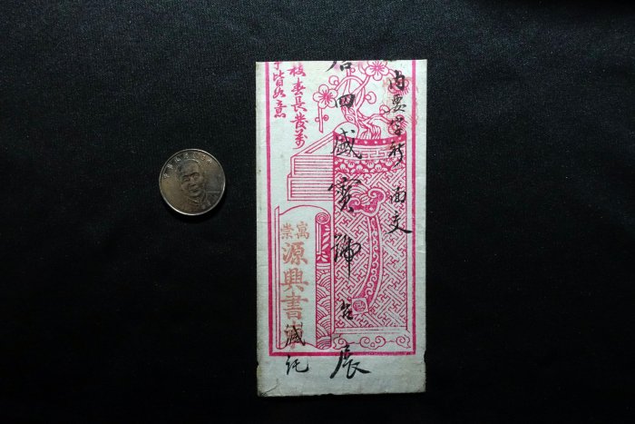 清代如意美術封 銷寓崇源興書柬 及上洋永其昌信局 郵3 0614 | Yahoo拍賣