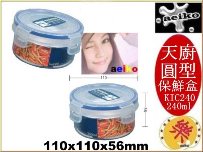KI-C240 天廚圓型保鮮盒 保鮮盒 收納盒 置物盒 KIC240 聯府 直購價 aeiko 樂天生活倉庫 | Yahoo拍賣