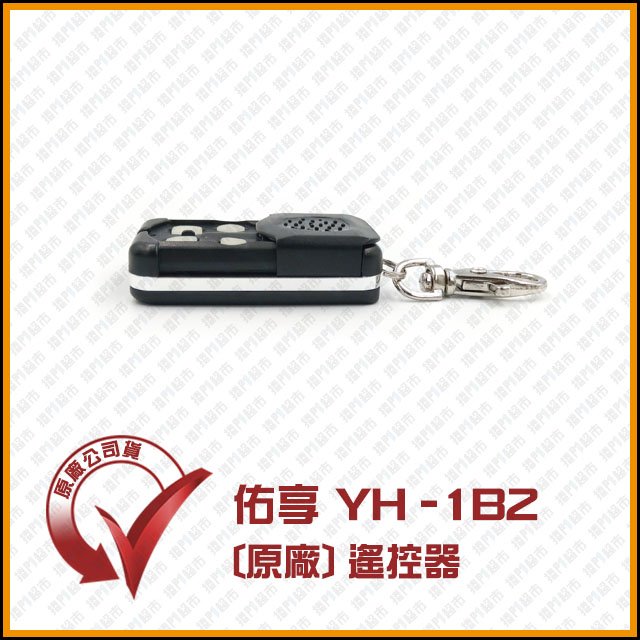 [捲門超市] 佑享捲門 YH-1B2 遙控器 鐵捲門遙控器 鐵門遙控器 YH-1BB主機用 原廠公司貨 | Yahoo拍賣