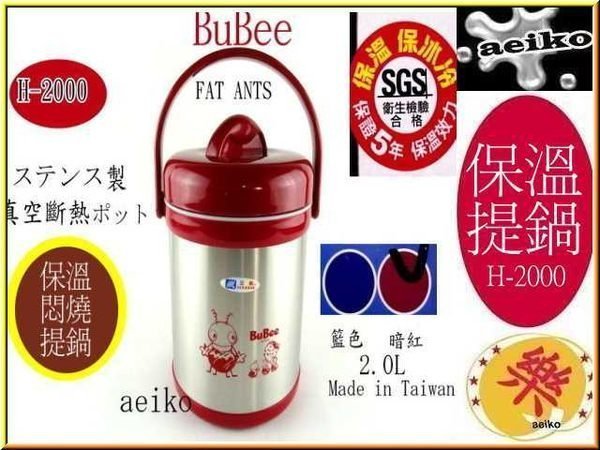 H-2000 真空保溫提鍋 保溫鍋 2.0L BuBee H2000 直購價 aeiko 樂天生活倉庫 | Yahoo拍賣