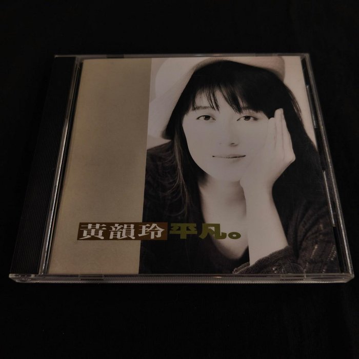 《啟元唱片》黃韻玲 平凡 早期版,片況良好 RD1143 3776 | Yahoo拍賣