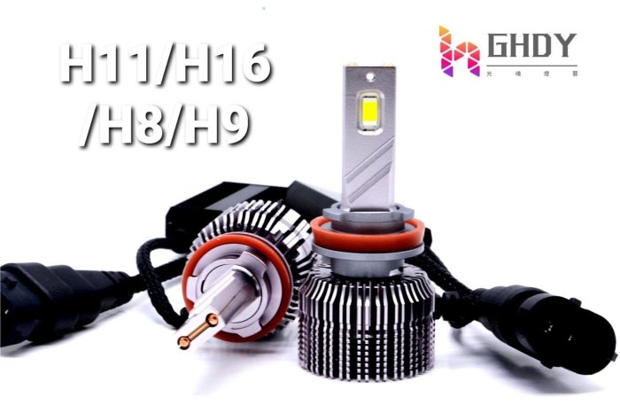 GHDY 【光魂燈藝】(H55) 比HID亮LED大燈 130w LED霧燈H11 H4 9005 9006 H7 | Yahoo拍賣