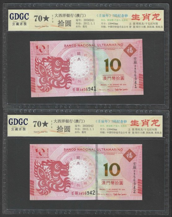 【週日21:00】57~U89~2012年大西洋銀行龍年澳門幣拾圓 共10張連號 公藏70EPQ星記 | Yahoo拍賣