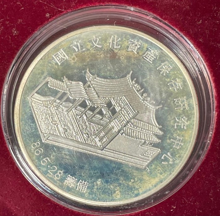 【週日21:00】55~SB64~國立文化資產保存研究中心999紀念銀章10Z含盒 | Yahoo拍賣