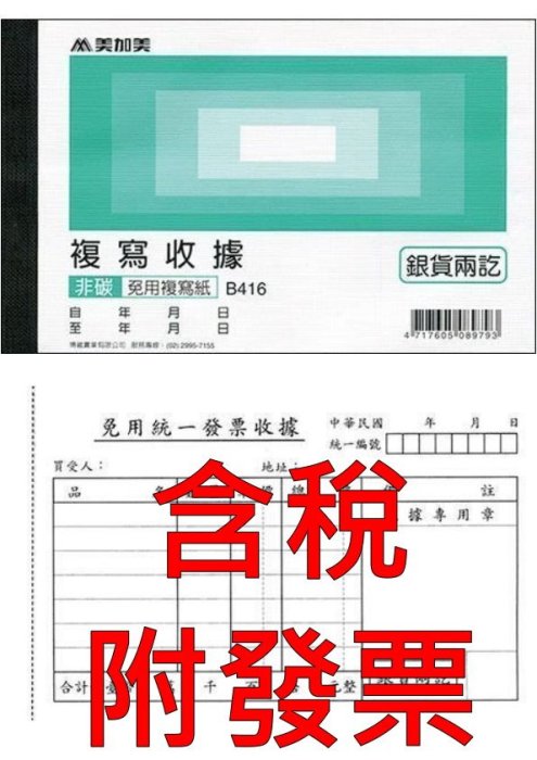 【含稅附發票】~20本~ 美加美 B416 複寫收據 免用統一發票收據 (同 CHA SHIN 加新 2074C) | Yahoo拍賣