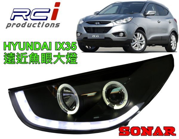 RCI HID LED專賣店 SONAR 台灣秀山 hyundai 現代 IX35 光條DRL+光圈 雙光 遠近魚眼大燈 | Yahoo拍賣