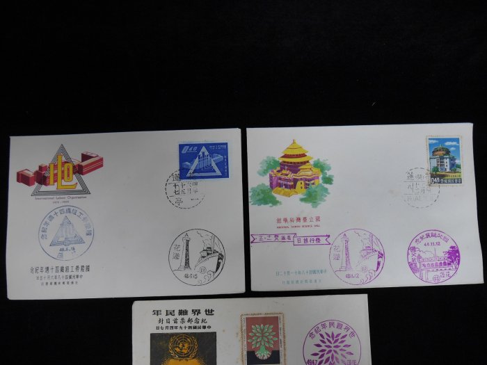 【阿輝の古物】台灣郵票_郵票首日封_國際勞工 科學館 世界難民日 等一批合售_#E28 | Yahoo拍賣