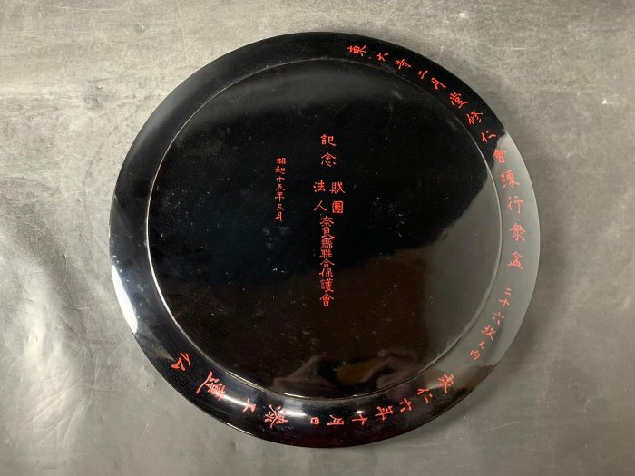 【藏舊尋寶屋】老日本 昭和15年西元1940年 傳統漆工藝品 朱黑漆大茶盤/托盤/丸盆 附原裝題字木盒 ·木胎 85年老漆器‧0904114-114-2 | Yahoo拍賣
